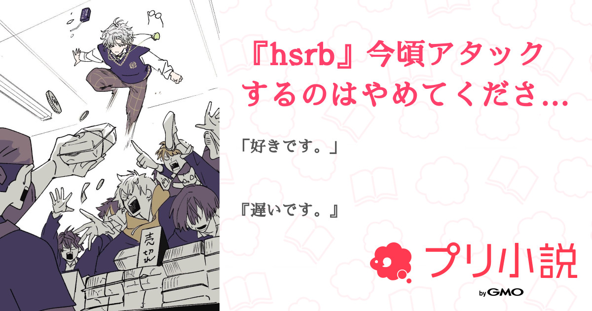 『hsrb』今頃アタックするのはやめてください。 - 全2話 【連載中】（猿井 #ちょー低浮さんの小説） | 無料スマホ夢小説ならプリ小説 byGMO